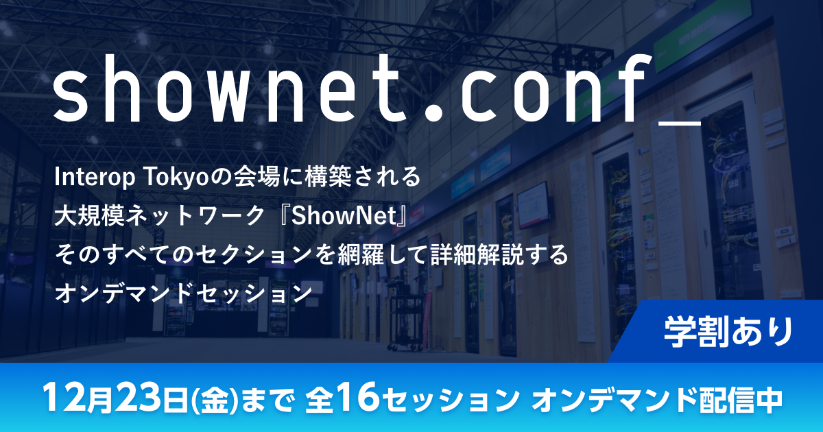 【プレスリリース】『ShowNet』で実施した最新技術情報を網羅して解説する「shownet.conf_」を開催 | 株式会社ナノオプト・メディア